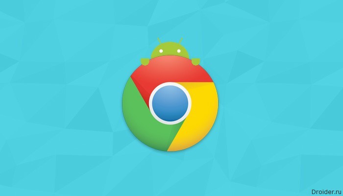 Браузер Chrome для Android получил долгожданные функции | Droider.ru