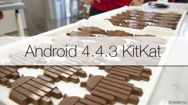 Google выпустила Android 4.4.3 | Droider.ru