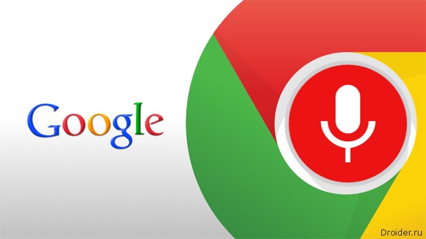 В новом Google Chrome для Windows, Linux и Mac появился голосовой поиск | Droider.ru
