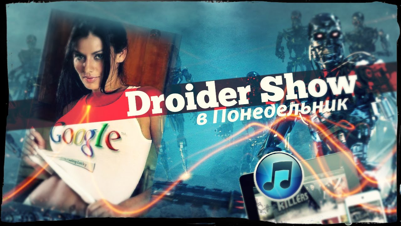Droider Show #70. Предчувствие восстания машин | Droider.ru
