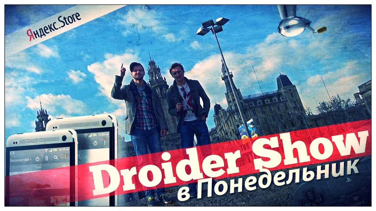 Droider Show #80. Лучший смартфон и лучший подарок на 8 марта | Droider.ru