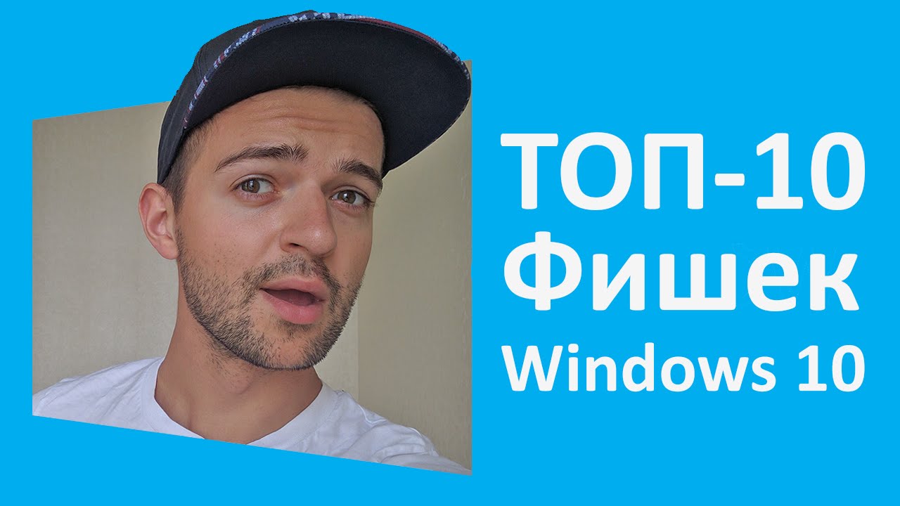 [Видеообзор] Топ-10 "фишек" Windows 10 и Anniversary Update | Droider.ru
